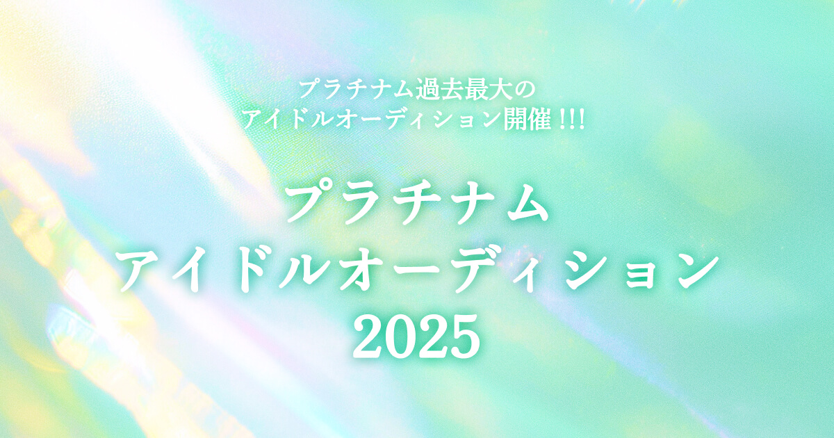 プラチナムアイドルオーディション2025 | PLATINUM PIXEL AUDITION